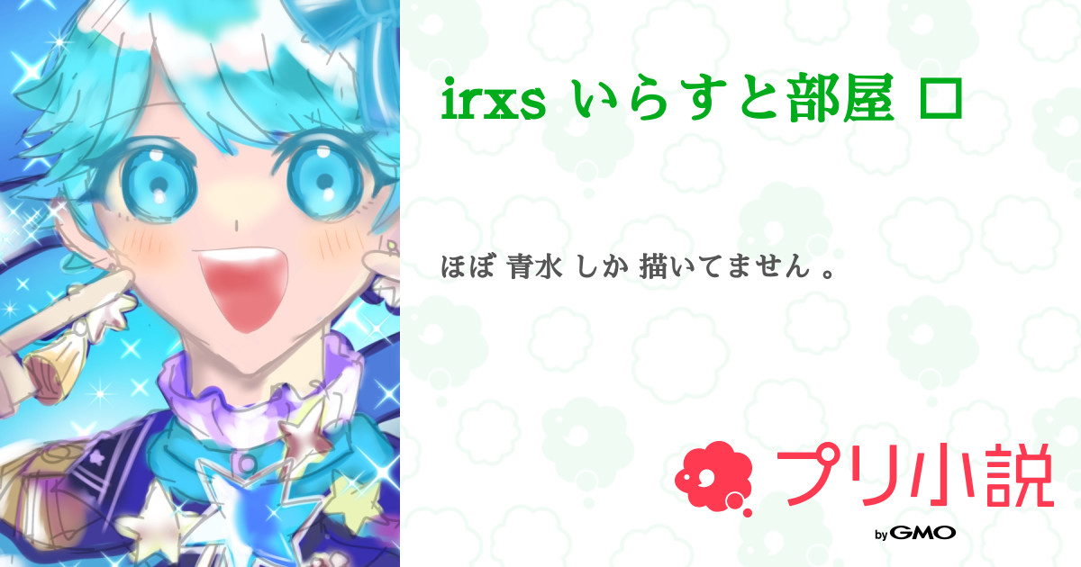 irxs いらすと部屋 🎲 - 全22話 【連載中】（ らむね 。🥂𓈒𓏸︎︎︎︎ さんの小説） | 無料スマホ夢小説ならプリ小説 byGMO